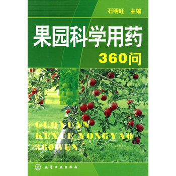 果园科学用药360问【正版图书】