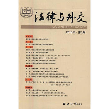 法律与外交：2016年·第1期  法律 9787501252510