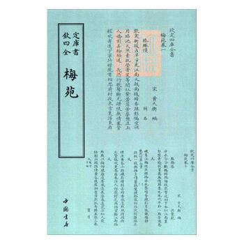 梅苑 国学/古籍 (宋)黄大舆编 中国书店 9787514919110