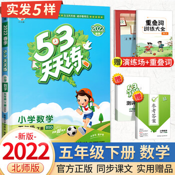 【科目可选】2022新版53天天练五年级下册语文数学英语人教版5.3天天练部编版同步练习题册五三天天练随堂练习测 五年级下册 数学 北师版