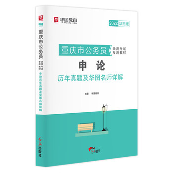 华图重庆市公务员2022年行测申论行政职业能力测验历年真题标准预卷选调生考试用书重庆公务公务员考试真题教材申论行测资料非粉笔公考 申论历年真题