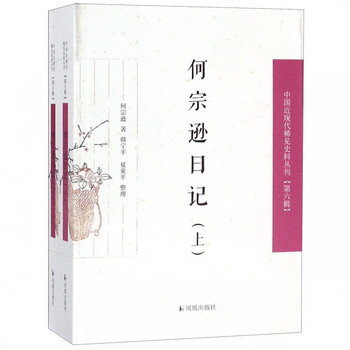 何宗逊日记(上下)/中国近现代稀见史料丛刊