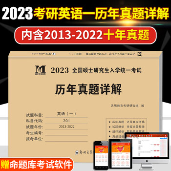 天明教育2023考研英语一历年真题详解试卷2013-2022年考研英语一历年真题全解析十年真题阅读作文写作