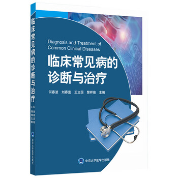 临床常见病的诊断与治疗