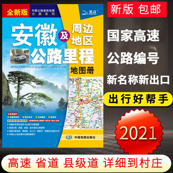 2021新版  安徽公路地图册 安徽及周边地区公路里程地图册 中国公路里程地图分册系列
