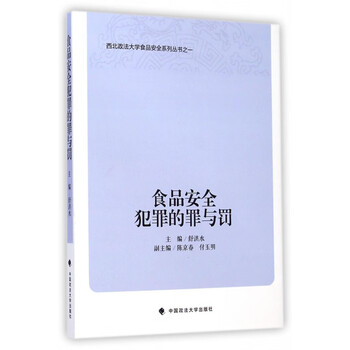 食品安全犯罪的罪与罚/西北政法大学食品安全系列丛书