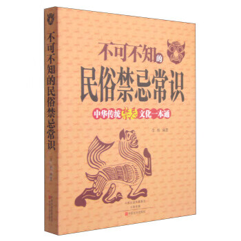 不可不知的民俗禁忌常识:中华传统禁忌文化一本通