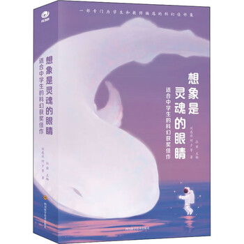 想象是灵魂的眼睛 适合中学生的科幻获奖佳作