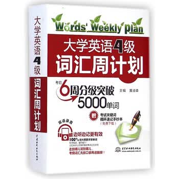 大学英语4级词汇周计划