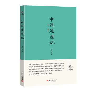 小书馆：中国庭园记