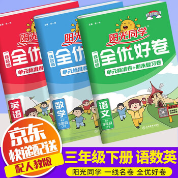 【科目自选】2022新版阳光同学三年级下册试卷一线名师全优好卷语文数学英语部编人教版小学同步训练册期中期末检测卷 3下 语文人教+数学人教+英语人教