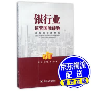 银行业监管国际经验及我国实践研究