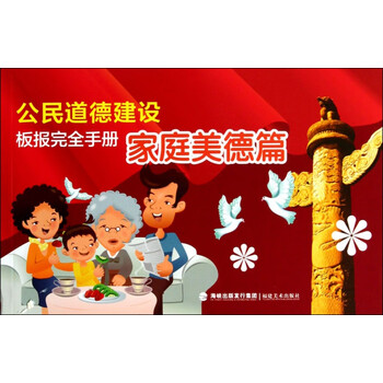 公民道德建设板报完全手册(家庭美德篇)