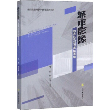 城市影像的表达机制与传播语境