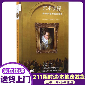 艺术侦探 (英)菲利普·莫尔德(Philip Mould) 著;李欣 译 生活.读书