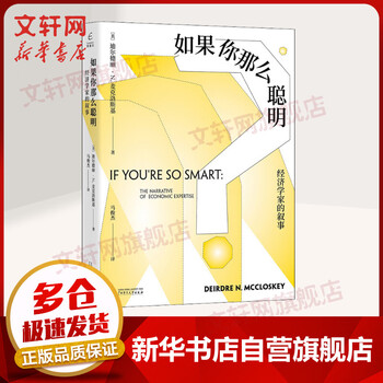 如果你那么聪明 经济学家的叙事