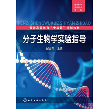 分子生物学实验指导(郜金荣) 郜金荣 化学工业出版社