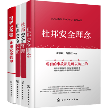 邦安全文化+杜邦安全理念+杜邦安全管理+世界500强企业安全管理4本