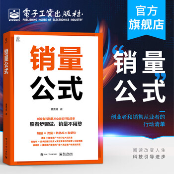 官方正版 销量公式 黄贵成 提高销量销售清单路径步骤方法零基础从入门到精通介绍时机客户需