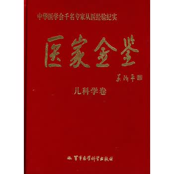 医家金鉴:儿科学卷【正版图书】