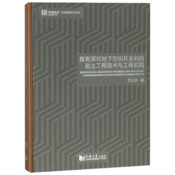 既有深坑地下空间开发利用岩土工程技术与工程实践(精)