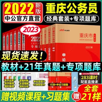 中公教育 2022年省考重庆公务员考试用书重庆市公务员教材申论行测历年真题试卷专项题库行测必做5000题行政职业能力测验申论选调生村官 重庆公务员教材+历年真题+专项题库