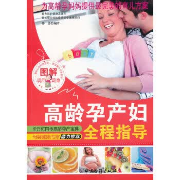 高龄孕产妇全程指导 韩勇 9787515203737 中医古籍出版社
