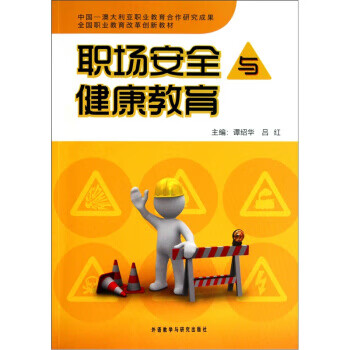职场安全与健康教育 9787513508339 谭绍华,吕红 外语教学与研究出版社