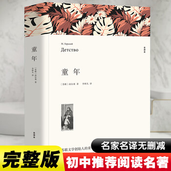 童年 全译本 世界经典文学名著初高中推荐阅读 图书