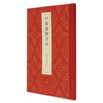 行书楹联百品/古今楹联经典