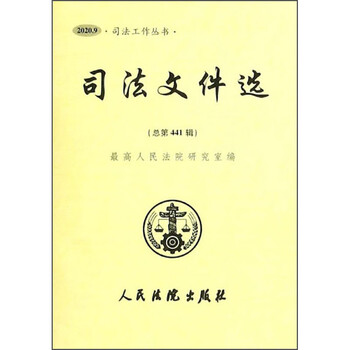 司法文件选（2020.9 总第441辑）/司法工作丛书