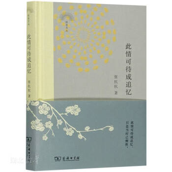 此情可待成追忆