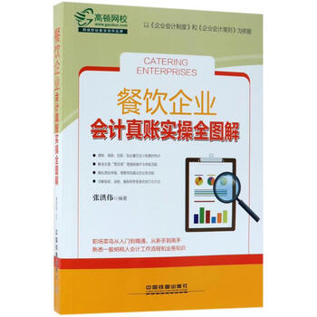 餐饮企业会计真账实操全图解