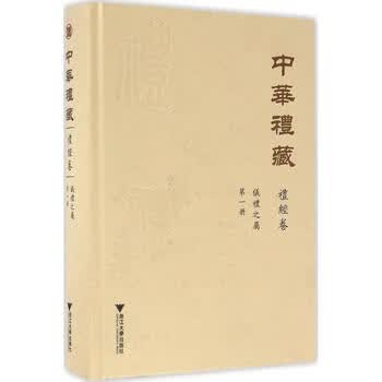仪礼之属第1册