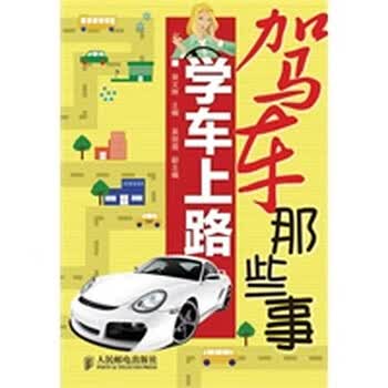 驾车那些事学车上路 【正版图书，放心购买】