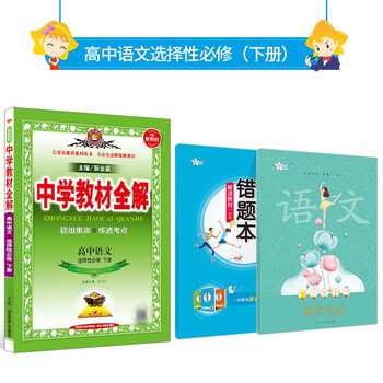 【选修学科自选】新教材 中学教材全解选择性必修二选修三新教材选修二选修三人教版全学科可选配新教材高中选修教材 2022新版 薛金星 高中语文选择性必修下册【人教版】2022春