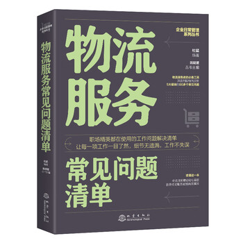物流服务常见问题清单 杜猛,陈明星 编 书籍