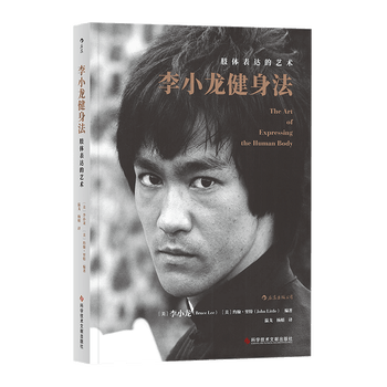 李小龙健身法(肢体表达的艺术)