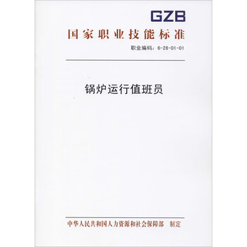 锅炉运行值班员