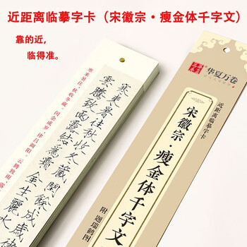 宋徽宗·瘦金体千字文 近距离临摹字卡 瘦金书高清墨迹版对照初学古贴全文收录 赵佶楷书书法硬笔毛笔字帖