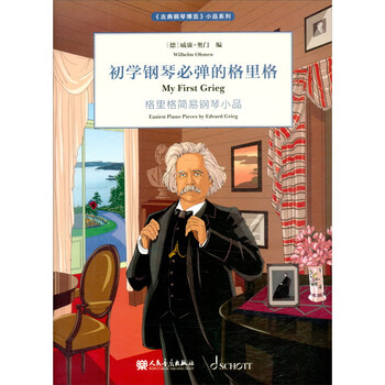 初学钢琴必弹的格里格