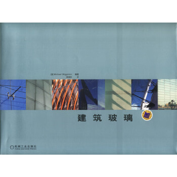 建筑玻璃9787111110781机械工业