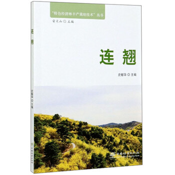 连翘/“特色经济林丰产栽培技术”丛书