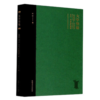 大学望境(2009-2020开学毕业典礼致辞)(精)