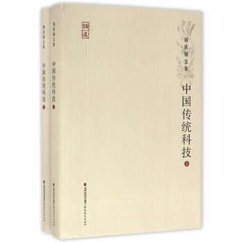 中国传统科技(上下)(精)/周桂钿文集