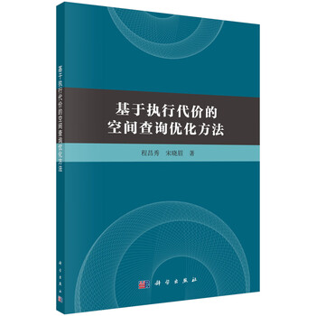 基于执行代价的空间查询优化方法 程昌秀,宋晓眉 科学出版社