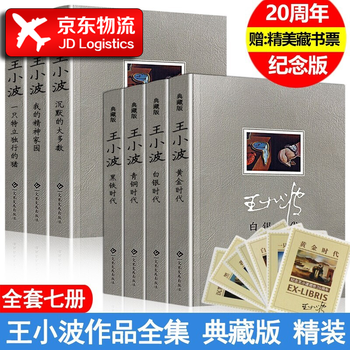 王小波作品全集7册 精装典藏版沉默的大多数黑铁白银青铜黄金时代我的精神家园一只特立独行的猪王小波全集【套装自选】 全套7册