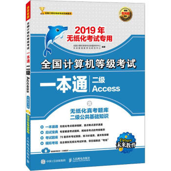 未来教育 全国计算机等级考试一本通 二级Access 2019
