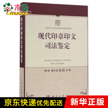 现代印章印文司法鉴定/现代文书司法鉴定系列丛书