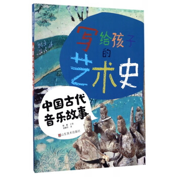 中国古代音乐故事/写给孩子的艺术史